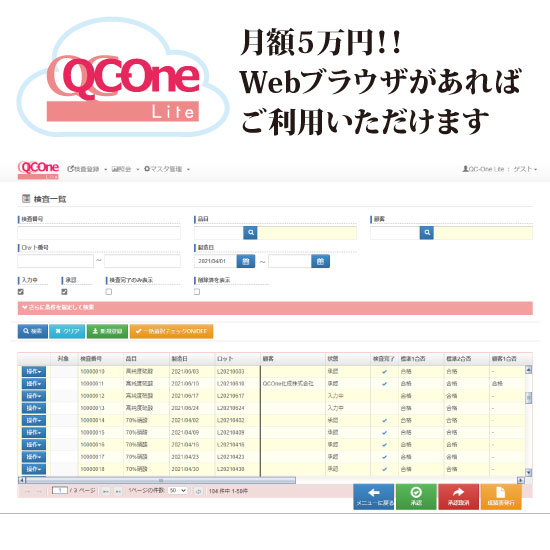 品質管理システム『QC-One Lite』 宇部情報システム | イプロスものづくり