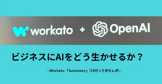 OpenAIとWorkatoの提携発表。AIをどう生かせるか リックソフト | イプロスものづくり