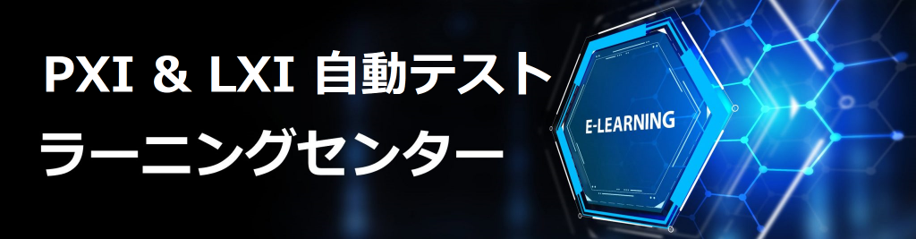 PXI＆LXI自動テスト・ラーニングセンター(セミナー) アンドールシステムサポート | イプロスものづくり
