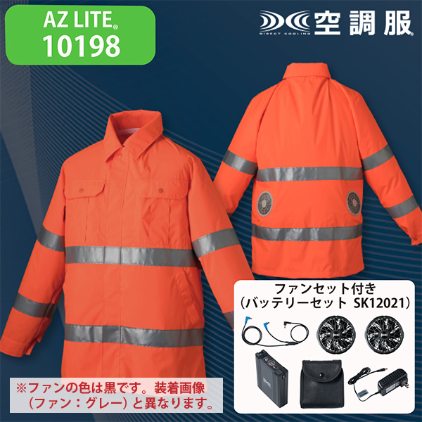 AZ LITE 10198 空調服ジャケット・ファンセット アゼアス | イプロスものづくり