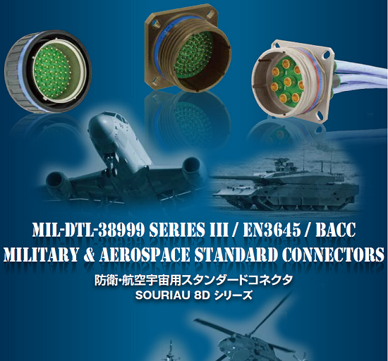【国産】防衛・航空宇宙用スタンダードコネクタ 総合カタログ進呈 日本マルコインターナショナルグループ | イプロスものづくり