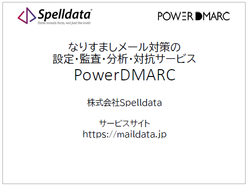 【資料】設定・監査・分析・対抗サービス『PowerDMARC』 Spelldata | イプロスものづくり