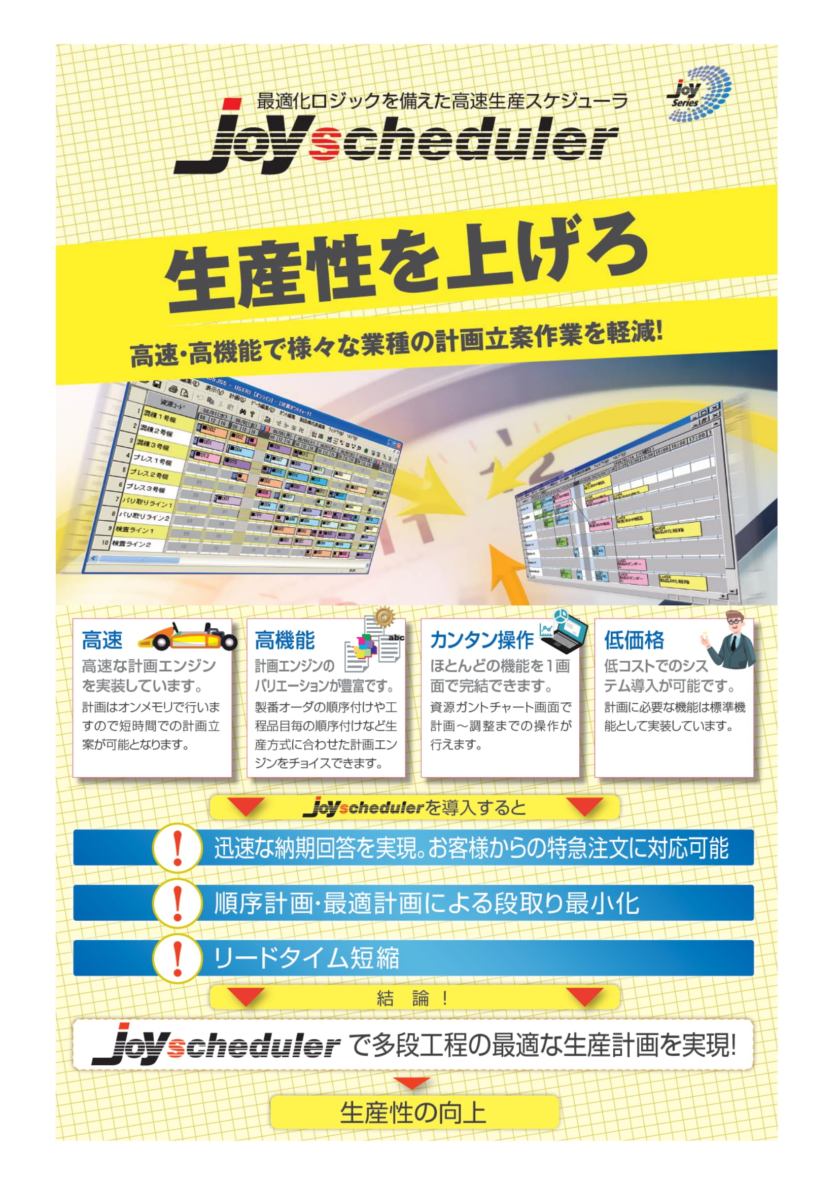 高速生産スケジューラ『joyscheduler』 アステックコンサルティング イプロスものづくり