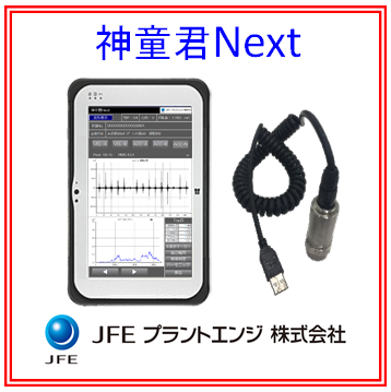ポータブル振動診断計『神童君Next』 | JFEプラントエンジ - Powered by イプロス