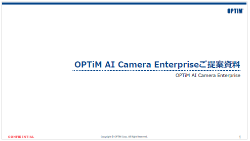 OPTiM AI Camera Enterpriseご提案資料 オプティム | イプロスものづくり
