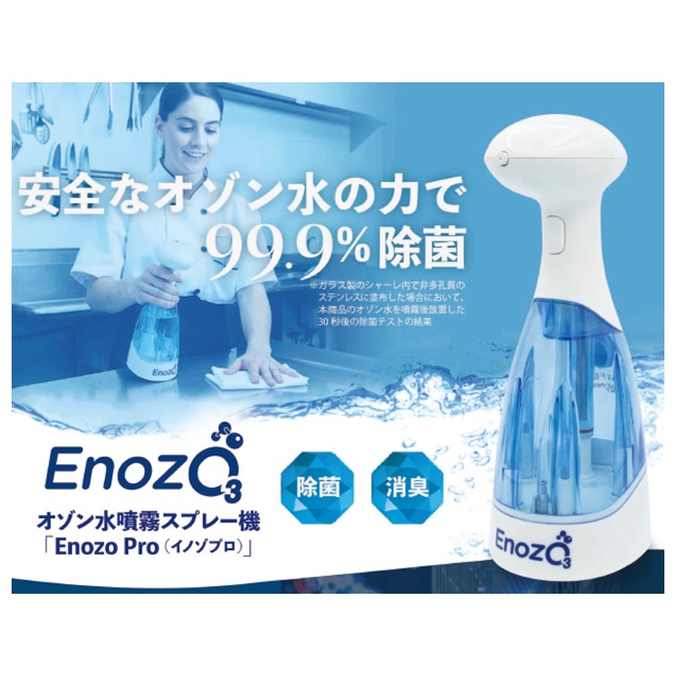 オゾン水噴射スプレー機 「Enozo Pro（イノゾプロ）」 理研電具製造 | イプロスものづくり