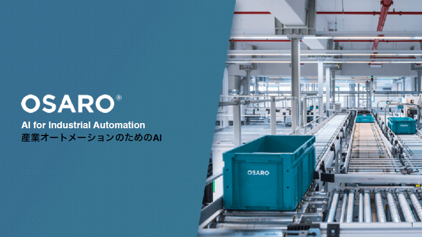 【資料】OSARO 産業オートメーションのためのAI OSARO | イプロスものづくり
