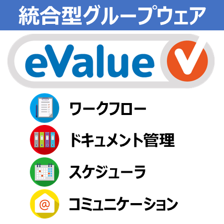 統合型グループウェア eValue V 大塚商会 | イプロスものづくり