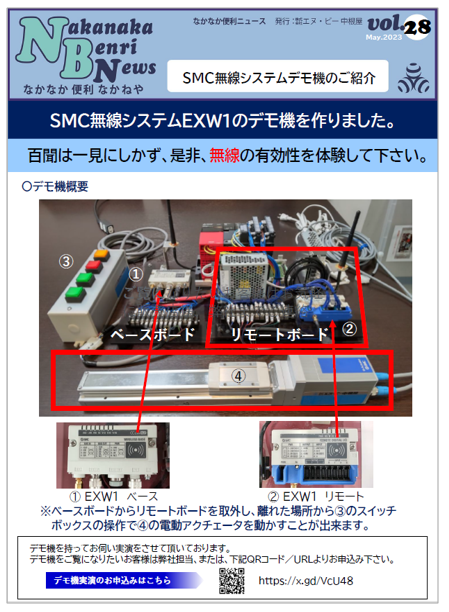 SMC無線システムEXW1のデモ機を作りました【有効性を体験】 エヌ・ビー中根屋 | イプロスものづくり