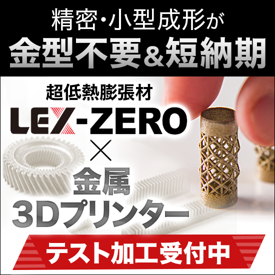 熱膨張ゼロ合金『LEX-ZERO』×金属3Dプリンター造形品 日本鋳造 | イプロスものづくり