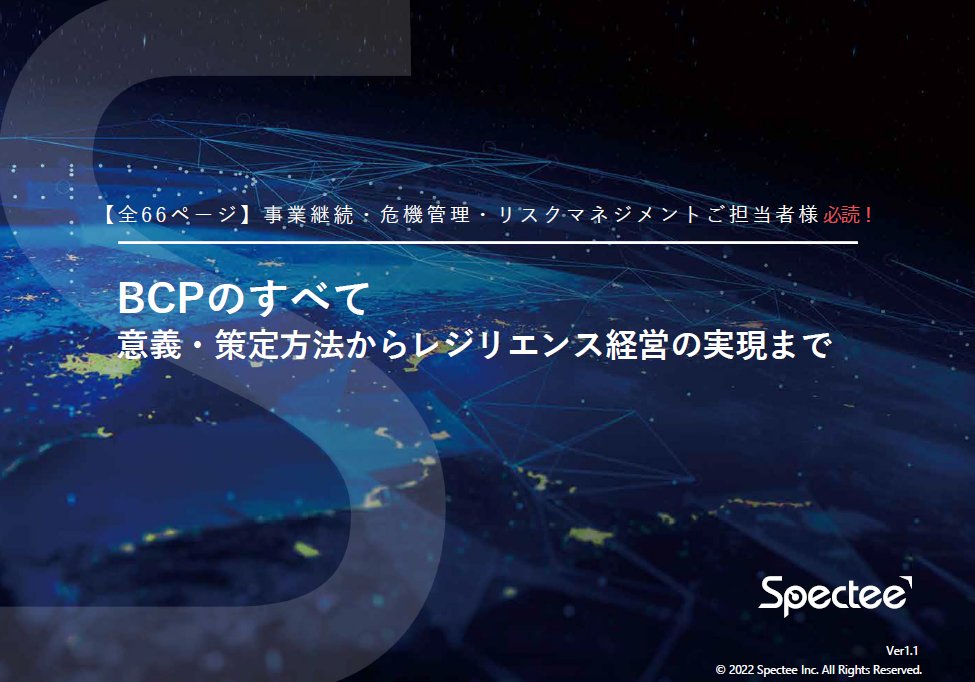 【資料】BCPのすべて Spectee | イプロスものづくり