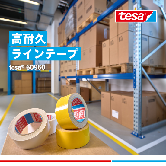 tesa 60960 高耐久ラインテープ 8色展開（テサテープ） テサテープ | イプロスものづくり