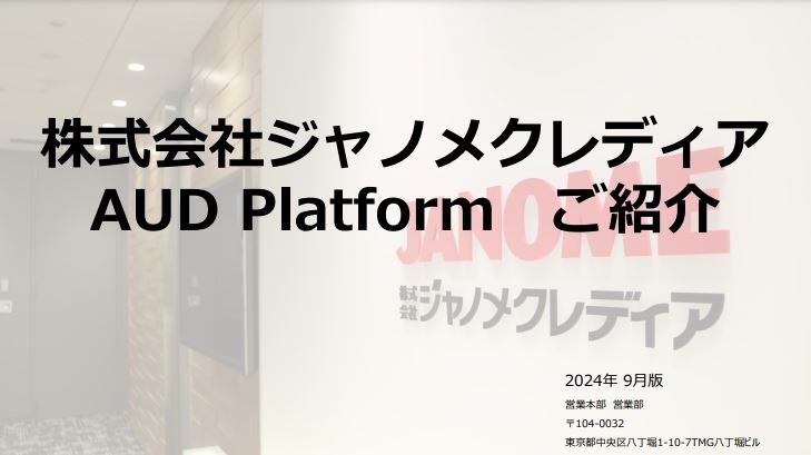 【資料】AUD Platformご紹介 ジャノメクレディア | イプロスものづくり