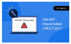 【ブログ】550 SPF Check Failedの修正方法は？ Spelldata | イプロスものづくり