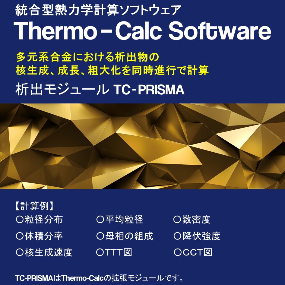 析出シミュレーション TC-PRISMA ※テスト計算受付中 伊藤忠テクノソリューションズ | イプロスものづくり