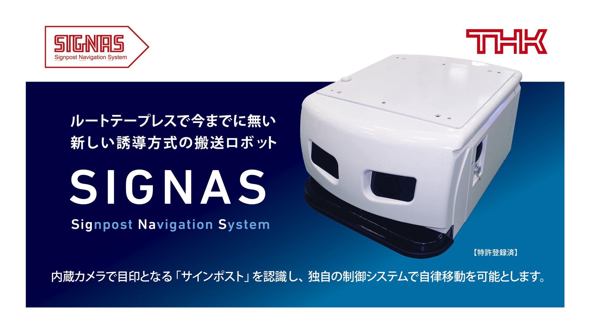 搬送ロボット「SIGNAS」のご紹介！ 三機 | イプロスものづくり