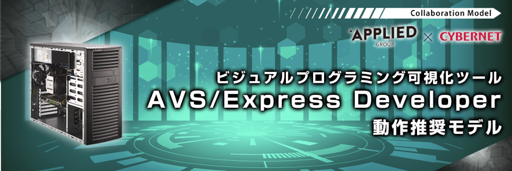 ツール「AVS/Express Developer」推奨モデル アプライド | イプロスものづくり
