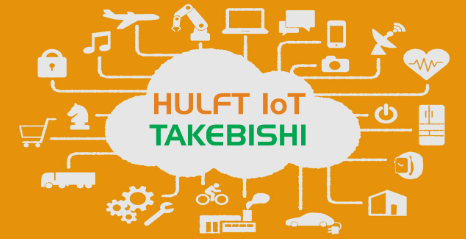 ソフトウェア『HULFT IoT TAKEBISHI』 たけびし | イプロスものづくり