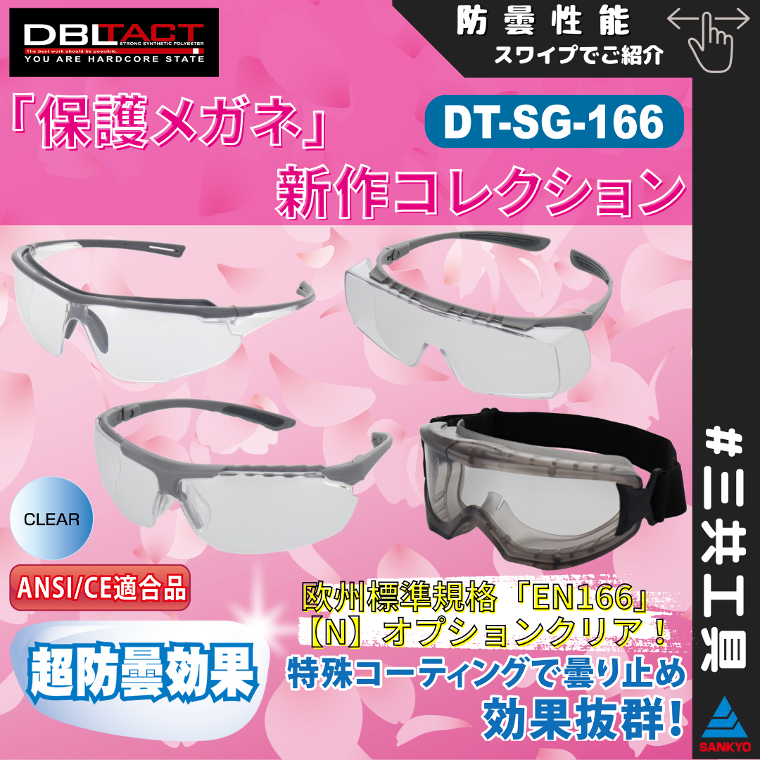 DT-SG-166 超防曇保護メガネ 三共コーポレーション | イプロスものづくり