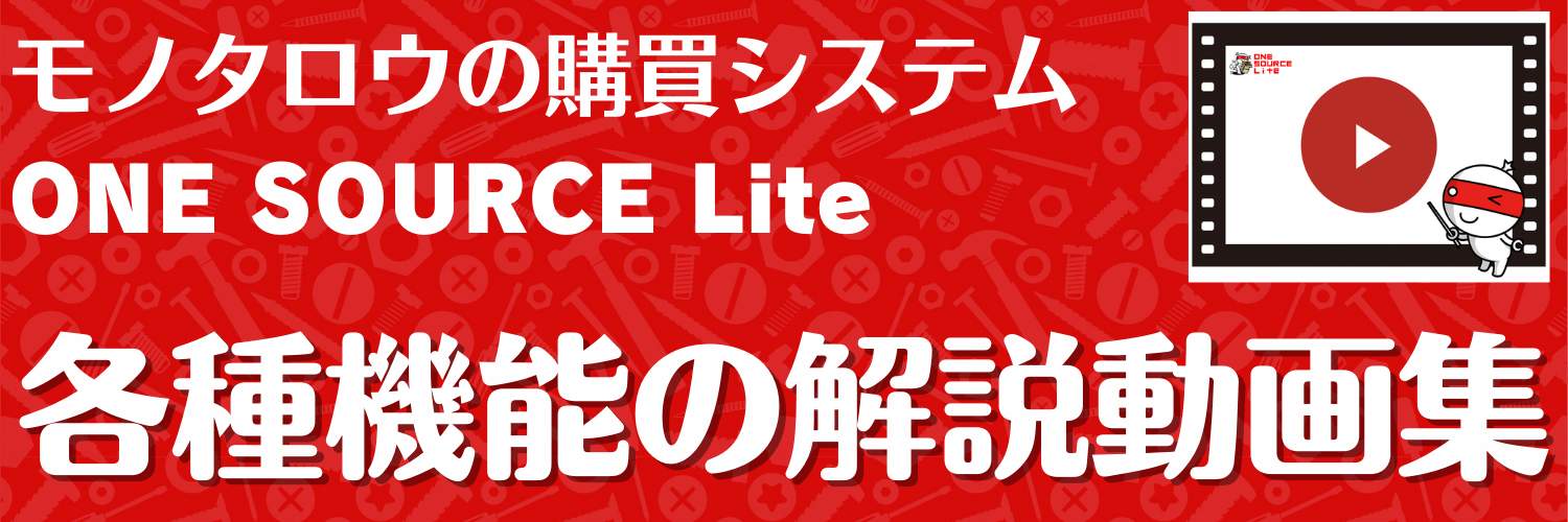 購買システムONE SOURCE Lite 各種機能の解説動画集 MonotaRO | イプロスものづくり