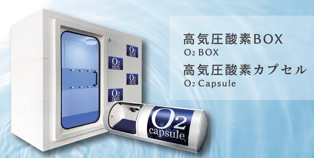 高気圧酸素ボックス『O2BOX』＜整体・整骨院向け＞特典あり！ アドセックエコロジー | イプロス都市まちづくり