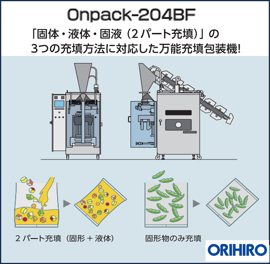 【バナー】ONPACK-204BF オリヒロ | イプロスものづくり