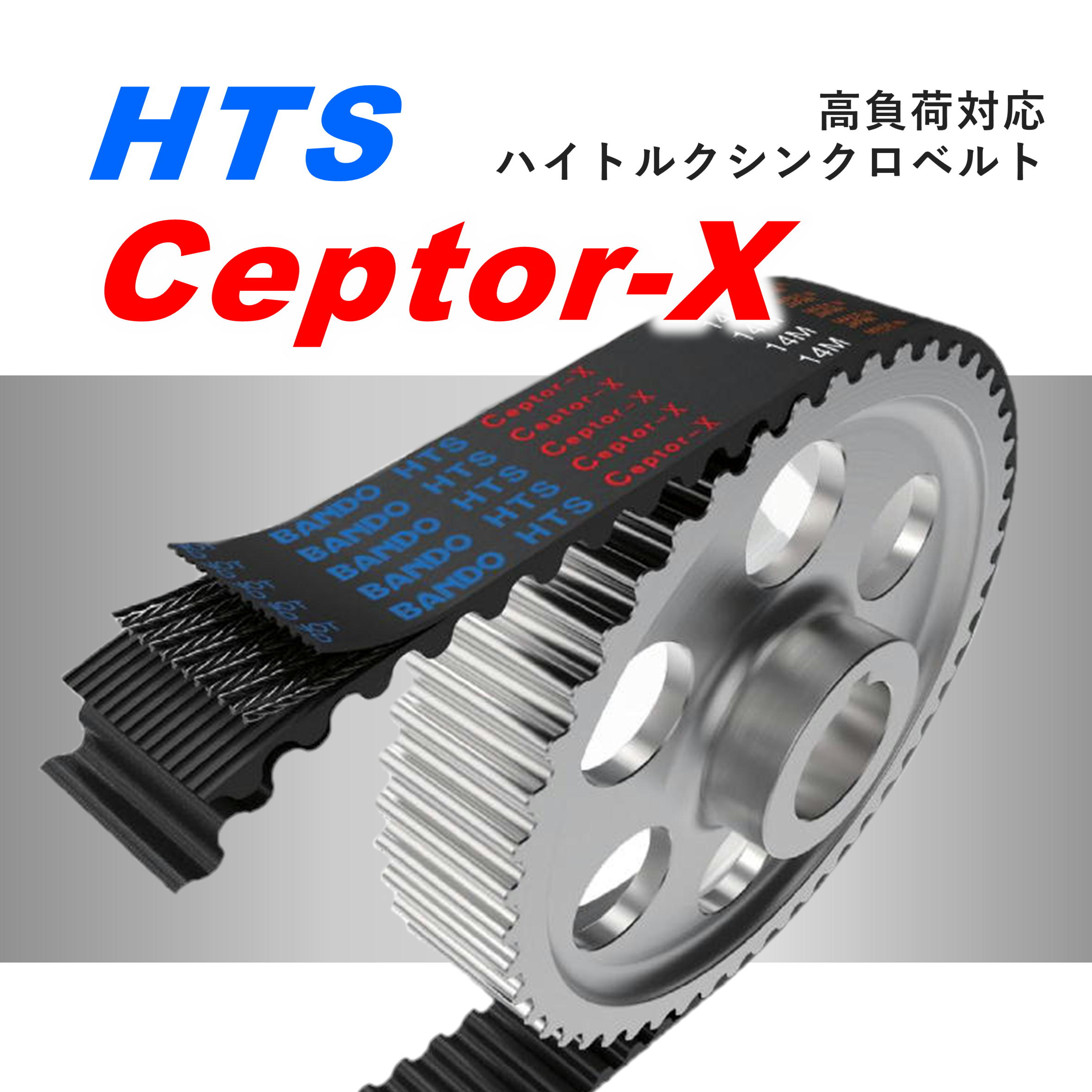 「HTS Ceptor-X」/ バンドー化学 | タツタ - Powered by イプロス