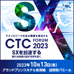 【イベント情報】CTC Forum 2023開催のお知らせ 伊藤忠テクノソリューションズ | イプロスものづくり
