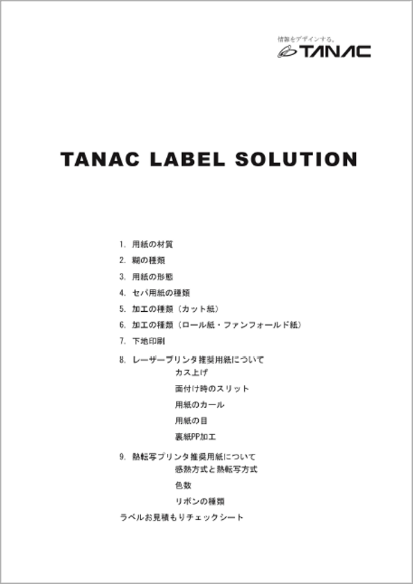 【資料】TANAC LABEL SOLUTION タナック | イプロスものづくり
