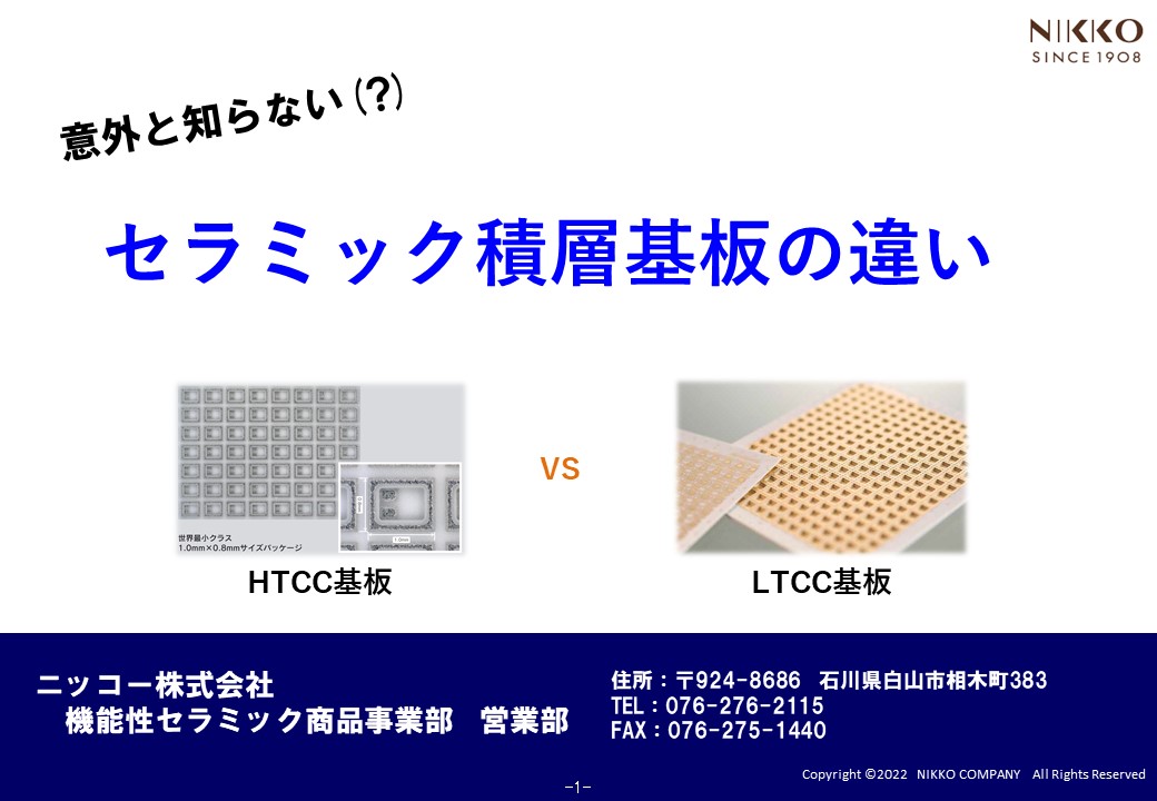 意外と知らないセラミック積層基板 HTCC基板とLTCC基板 ニッコー | イプロスものづくり