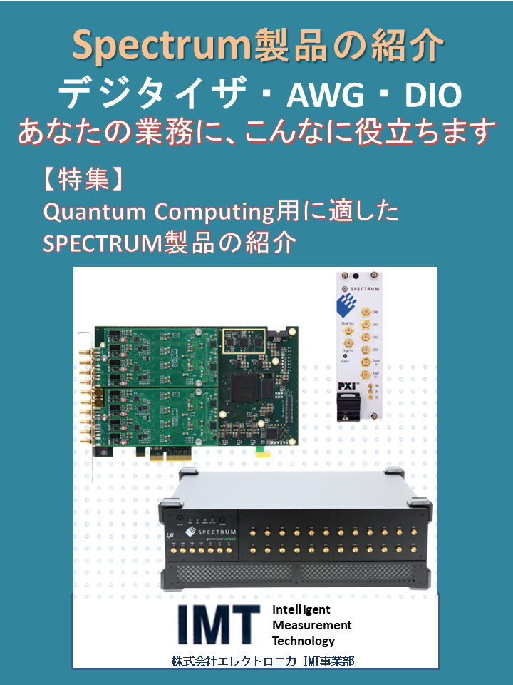 SPECTRUM社 Quantum Computing用製品紹介 エレクトロニカIMT事業部 | イプロスものづくり