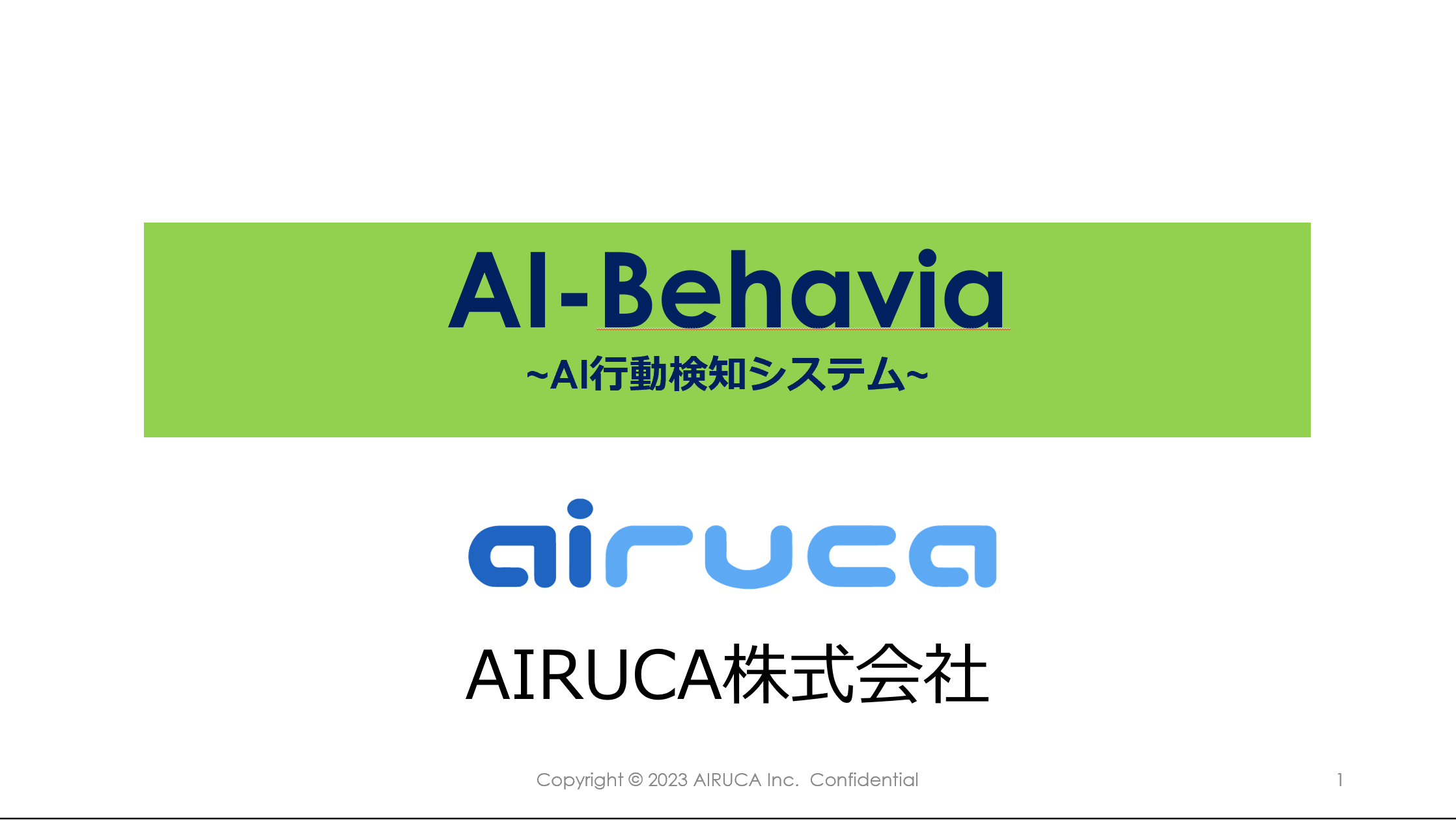 AI-Behavia AIRUCA | イプロスものづくり