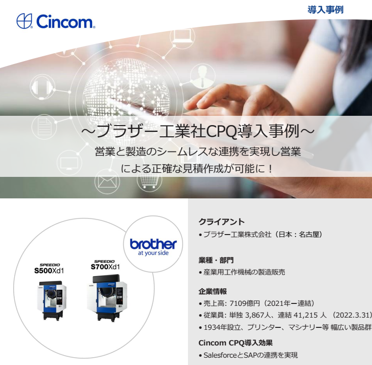 Cincom CPQ導入事例_ブラザー工業社 シンコム・システムズ・ジャパン | イプロスものづくり