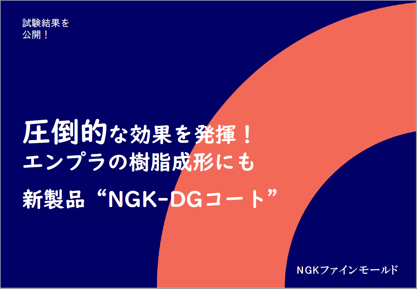 ガラス入りエンプラの樹脂成形時にも効果的な『NGK-DGコート』 NGKファインモールド | イプロスものづくり