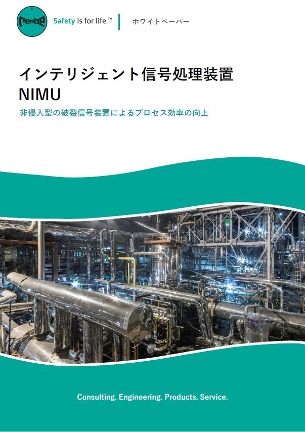 化学、医薬品、食品等、様々な産業界の方必見の破裂信号装置NIMU REMBE | イプロスものづくり