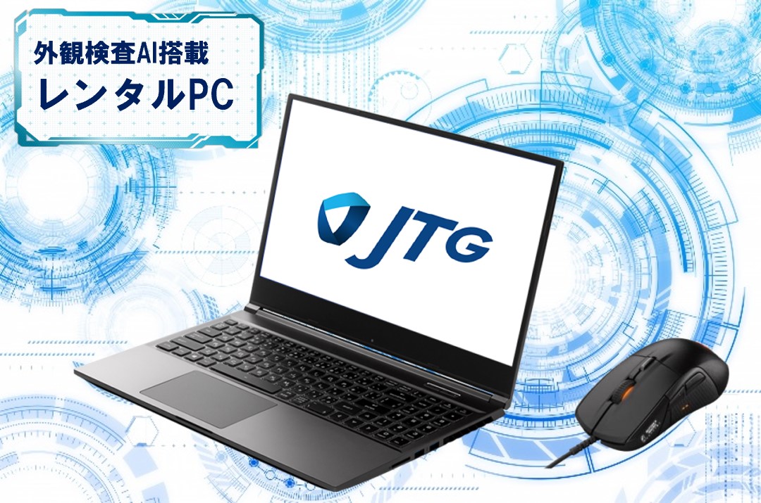 AI搭載レンタルPC JTG | イプロスものづくり