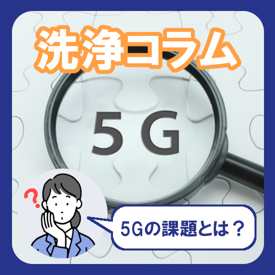 5Gにまつわる技術課題例 ゼストロンジャパン | イプロスものづくり