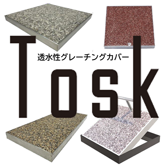 透水性グレーチングカバー透水化粧ふたTosk提案 /豪雨災害対策 EPJ | イプロスものづくり