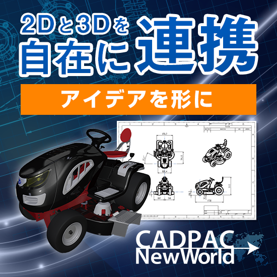 新製品！ 2Dと3Dを自在に連携 CADPAC NewWorld デザイン・クリエィション | イプロスものづくり