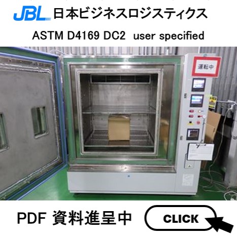 ASTM D4169 DC2 user specified 日本ビジネスロジスティクス（JBL） | イプロスものづくり