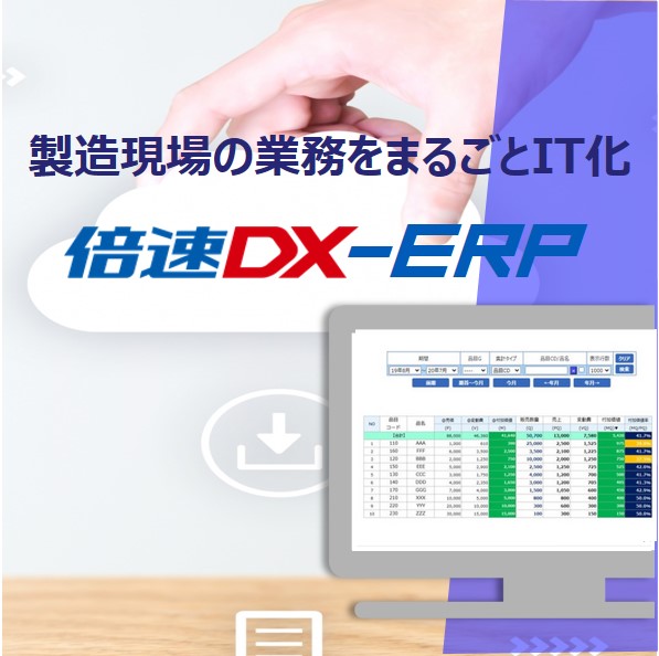 製造業向けフルオーダー型『倍速DX－ERP』 倍速DX | イプロスものづくり