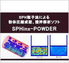粉体解析プログラム『SPHinx-POWDER』 SPH研究所 | イプロスものづくり