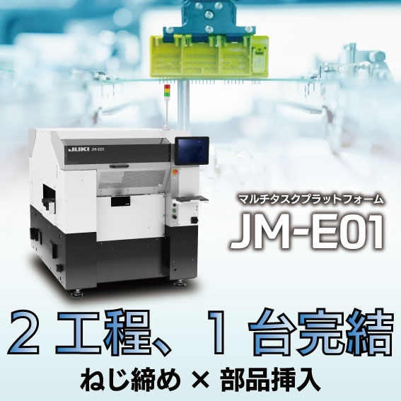【新製品】部品挿入とねじ締めを1台完結！JM-E01のご紹介 JUKI | イプロスものづくり