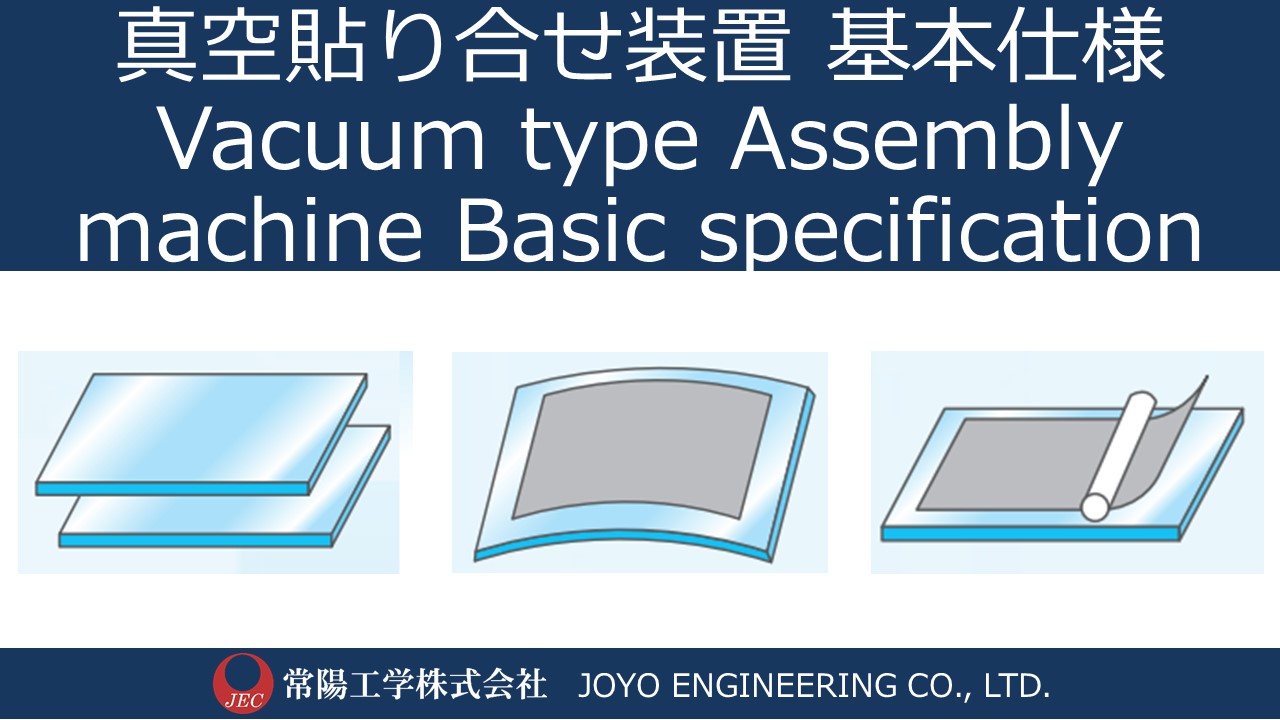 真空貼り合せ装置 基本仕様 常陽工学 | イプロスものづくり