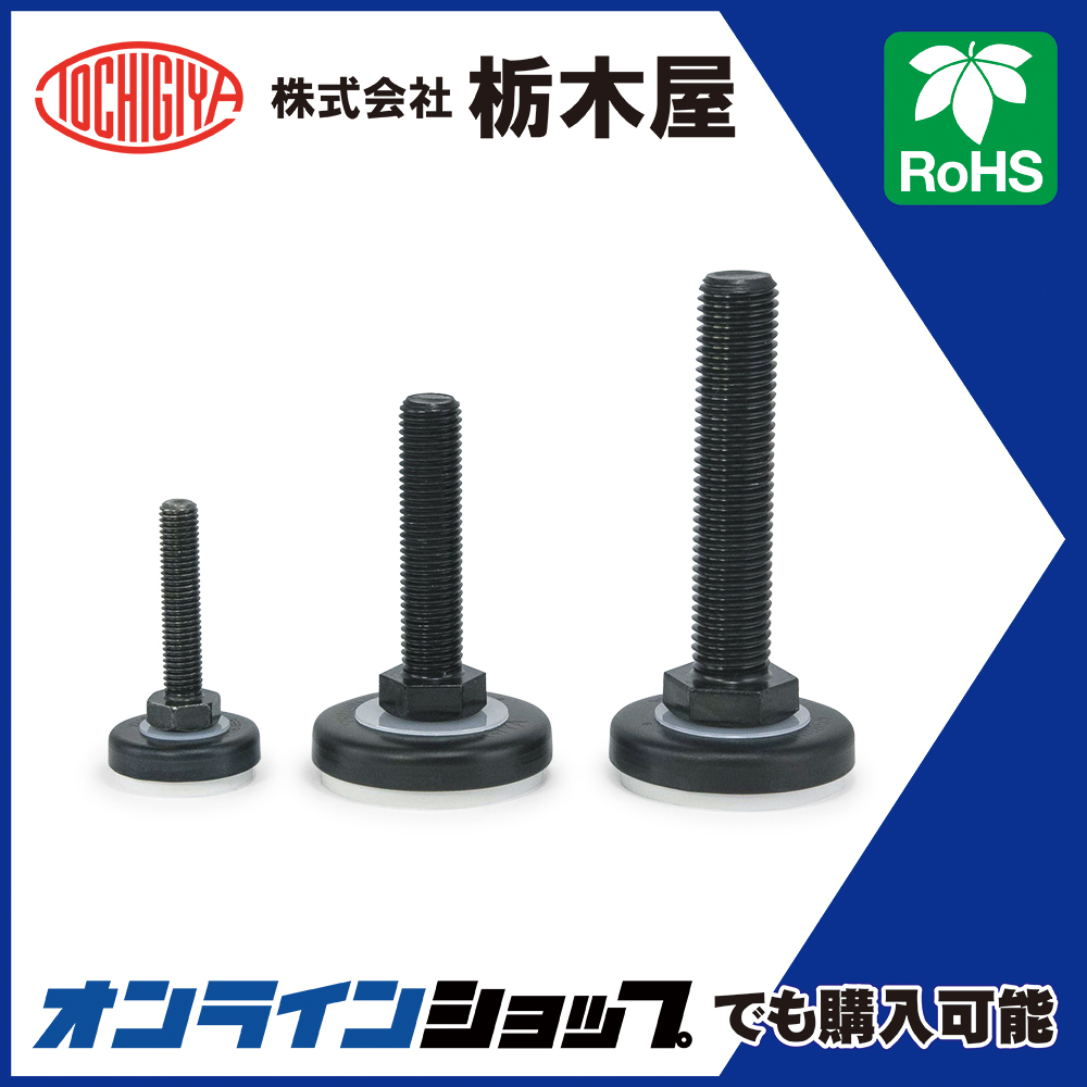 「アジャスターフット（非移行性仕様） TM-73W」 栃木屋 | イプロスものづくり