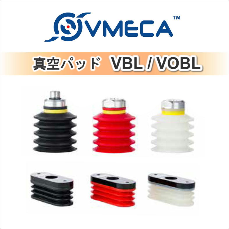 真空・吸着パッド VBL / VOBL シリーズ VMECA タツタ | イプロスものづくり