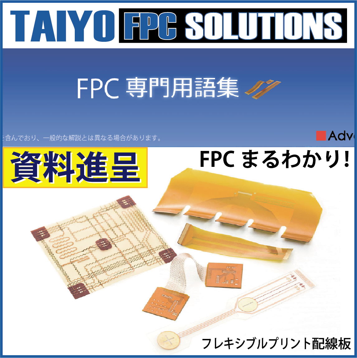 【資料進呈】FPC用語集、PDF検索OK。 入門用小辞典として！ 太洋工業 | イプロスものづくり