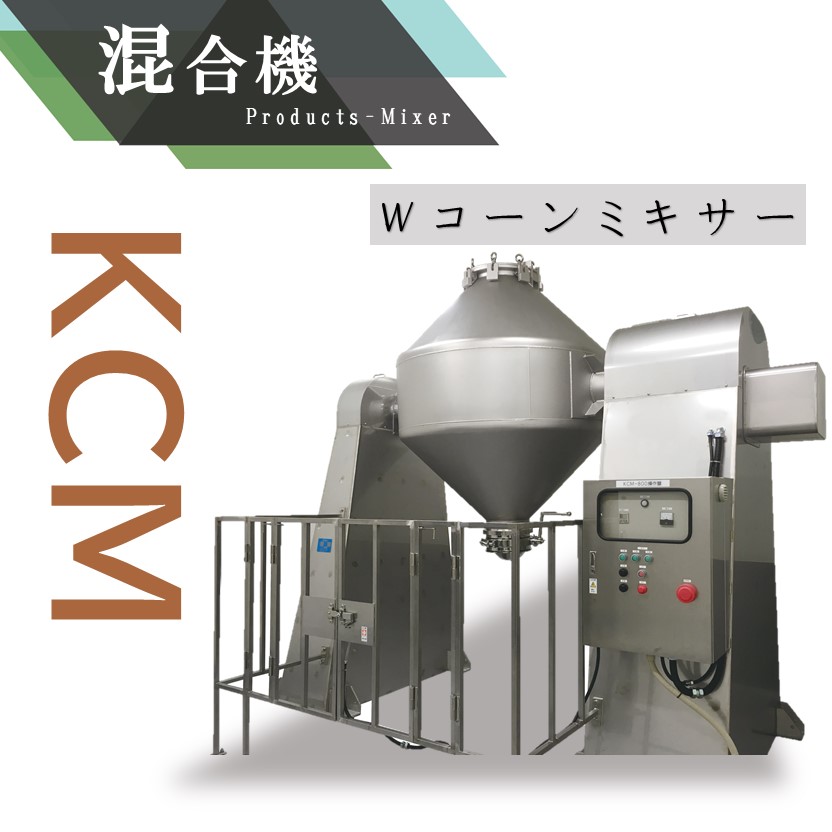 農薬など様々な粉体の混合に｜混合機・Wコーンミキサー【KCM】 セイワ工業 | イプロスものづくり