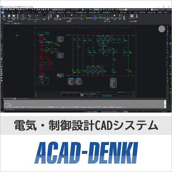 「手作業」から卒業 「ACAD-DENKI 2023」 図研アルファテック | イプロスものづくり