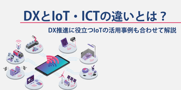 DXとIoT・ICTの違いとは？IoTの活用事例も合わせて解説 コネクシオ | イプロスものづくり